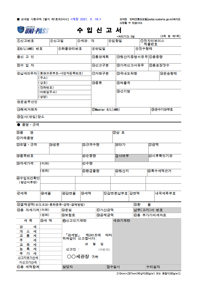 초보를 넘어 프로가 되는 수입신고서 작성과 이해 이용운 관세사